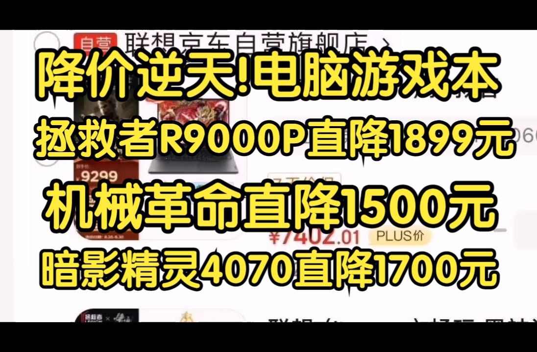 电脑游戏本价格逆天!拯救者R9000P直降1899元,机械革命笔记本直降...