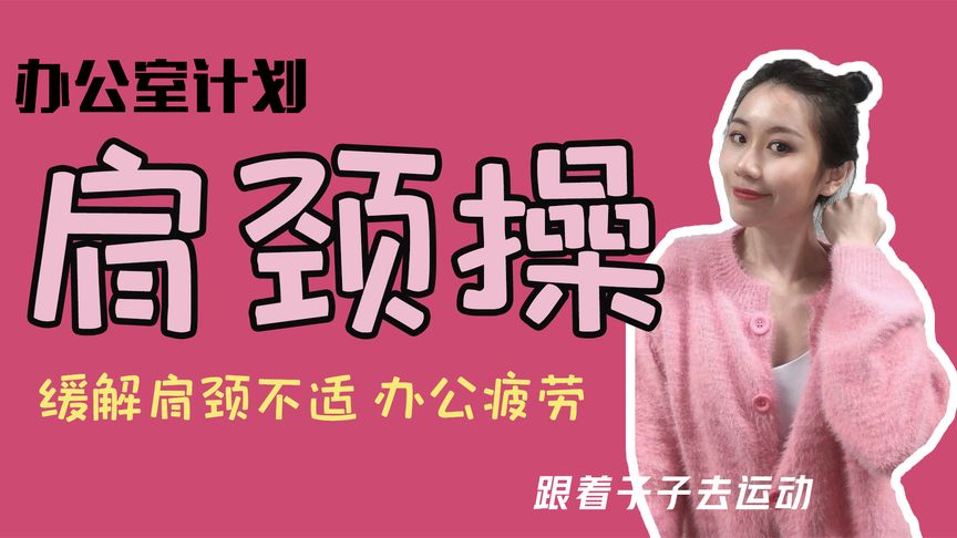 办公室计划·【肩颈舒缓操,拯救“低头族”】