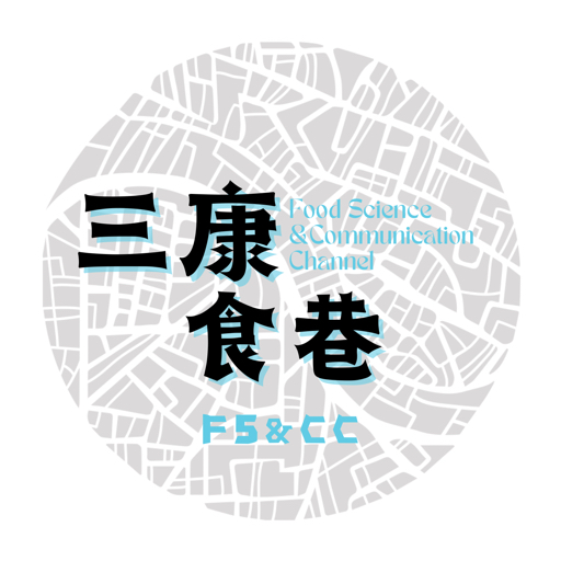 三康食巷 