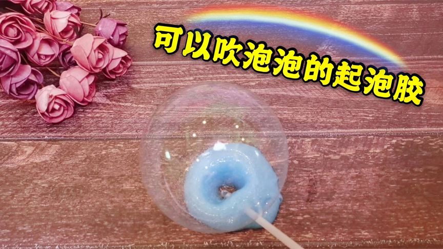 只用家里2种材料做起泡胶,既能当起泡胶又能吹起泡泡来,无硼砂