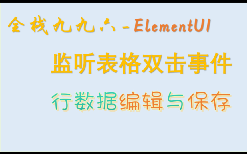 ElementUI编程技巧-双击表格实现行数据的编辑与保存