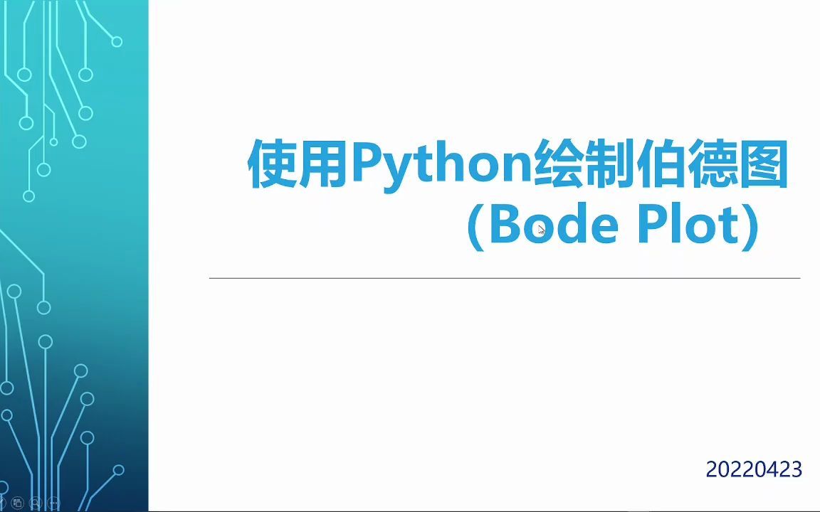 使用Python绘制伯德图(Bode Plot)