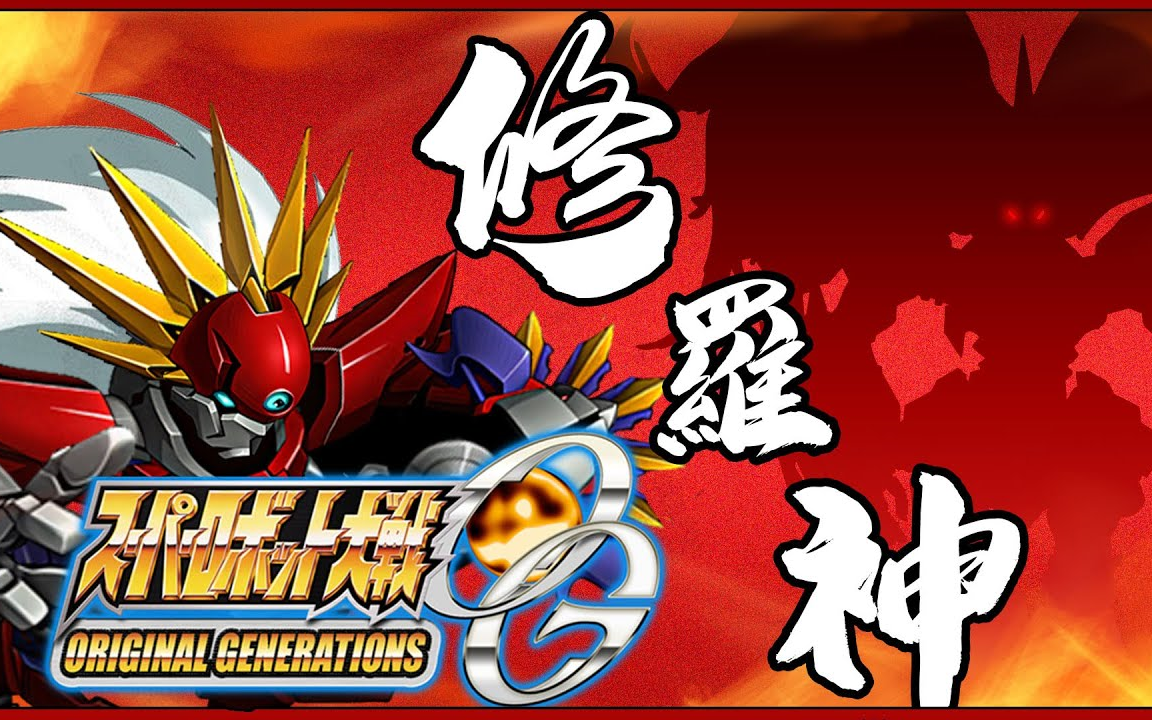 超级机器人大战 修罗神-Jaldabaoth-2003-2022年历史的脚步-祝贺修罗...