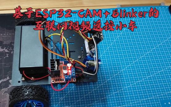 【开源】ESP32CAM+Blinker互联网视频遥控小车