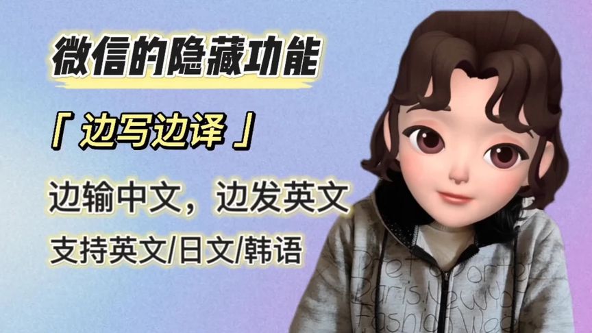 微信中的这个隐藏功能,你激活了吗?边写边译,交流无障碍