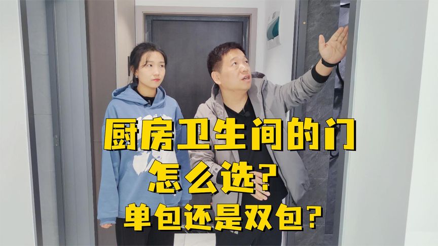 厨房卫生间的门怎么选?选单包还是双包?分别都是什么价位?
