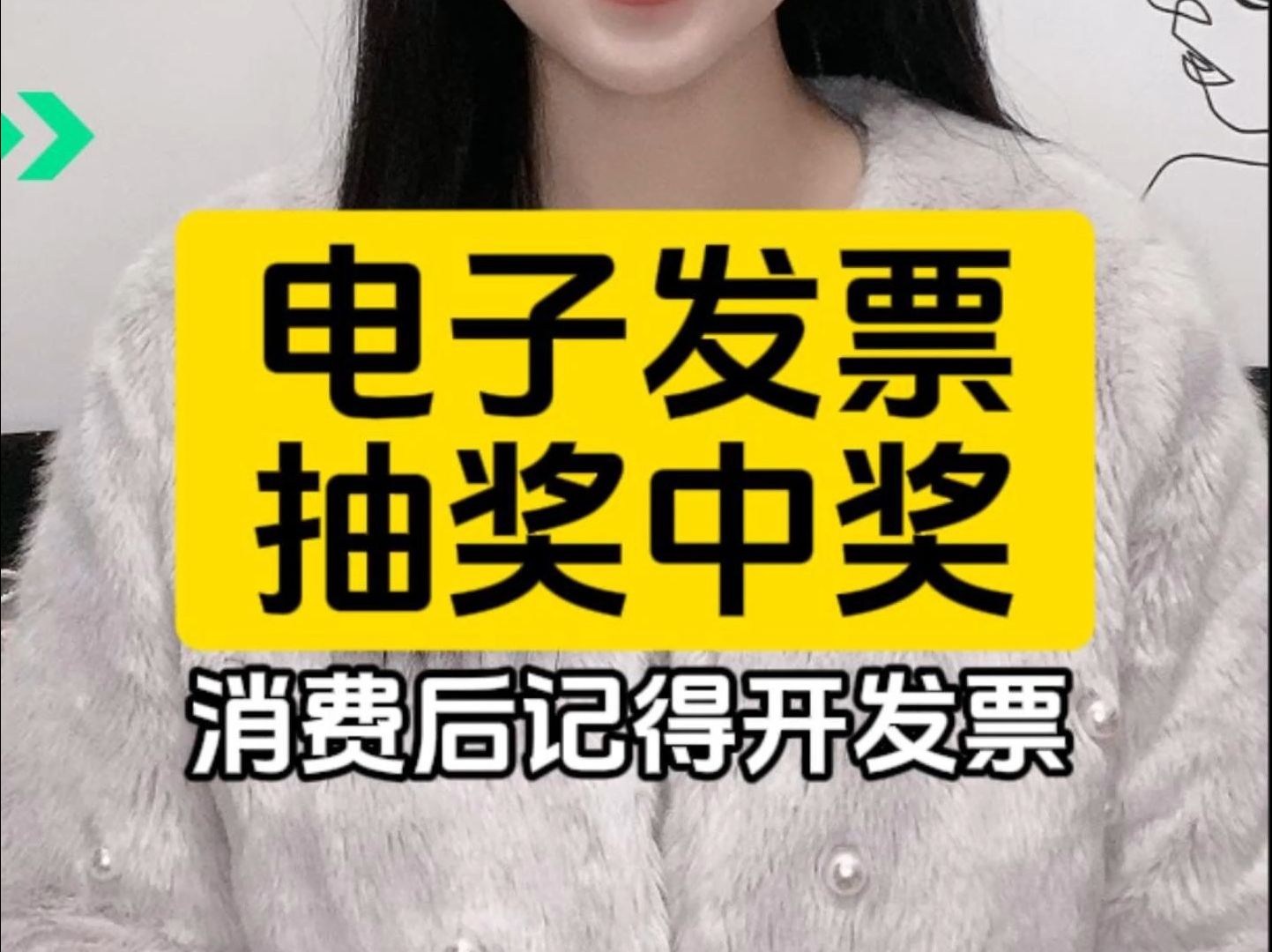 电子发票抽奖中奖,消费后记得开发票