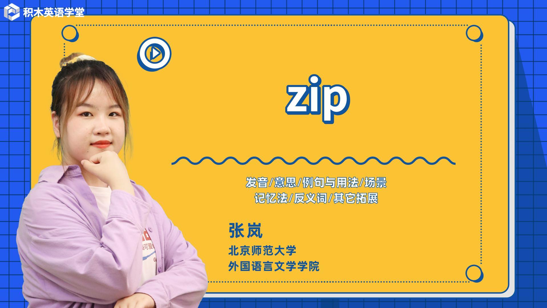 英文知识点讲解 zip