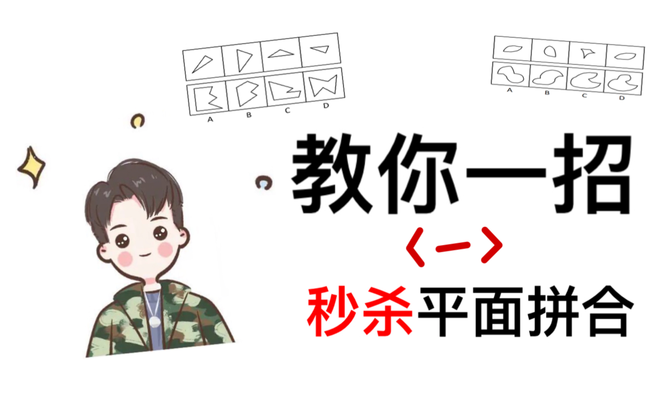 【图形推理】平面拼合不会做?学会这一招,分分钟秒杀。