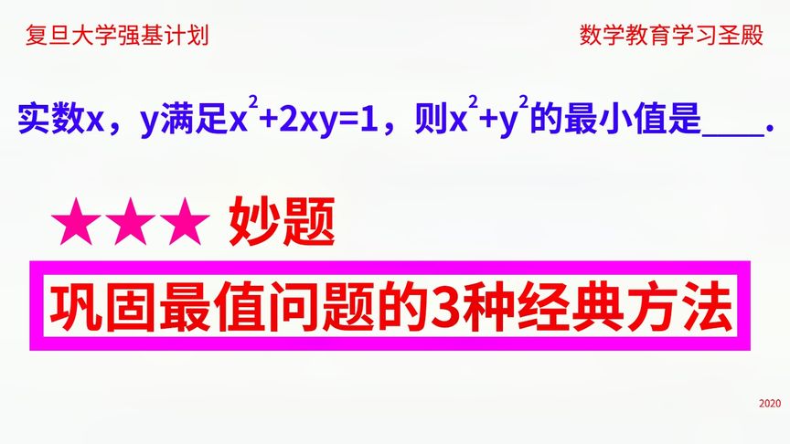 2020年复旦大学强基计划妙题:巩固高考最值问题的3种经典方法