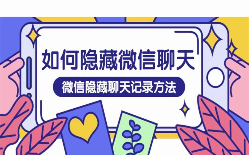 微信能不能隐藏聊天记录 微信密友好用吗