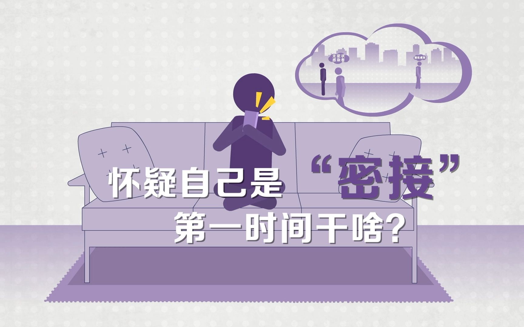 怀疑自己是“密接”:怎么判定?跟谁报备?在哪等待?