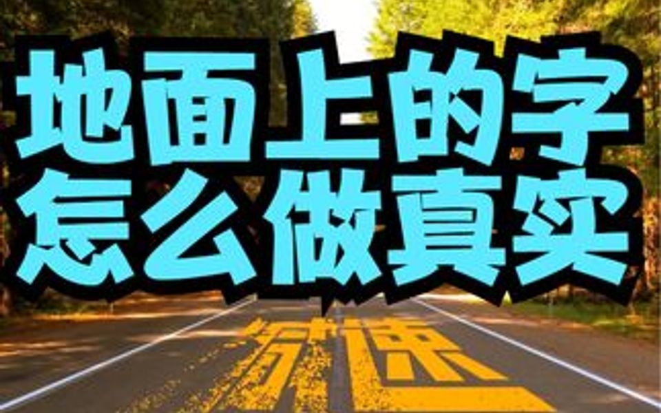 ps地面上的文字怎么做才真实?ps透视文字怎么做?