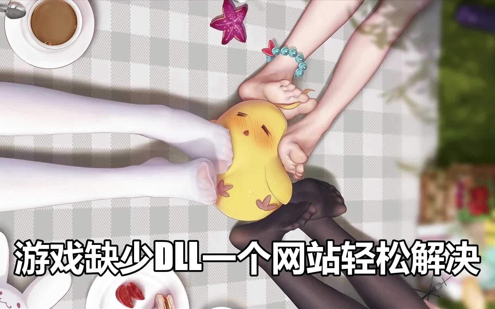 游戏打开缺少DLL 一个网站轻松解决,不要钱,无广告