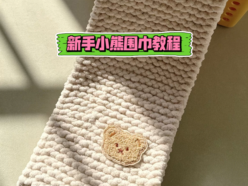 新手入门小熊围巾教程,新手必备小熊围巾编织视频教程
