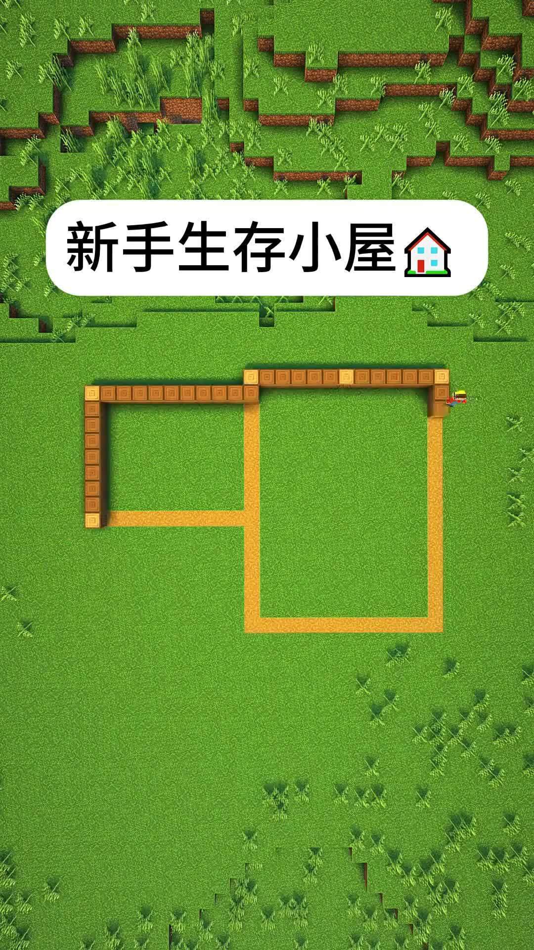 我的世界新手生存小屋!