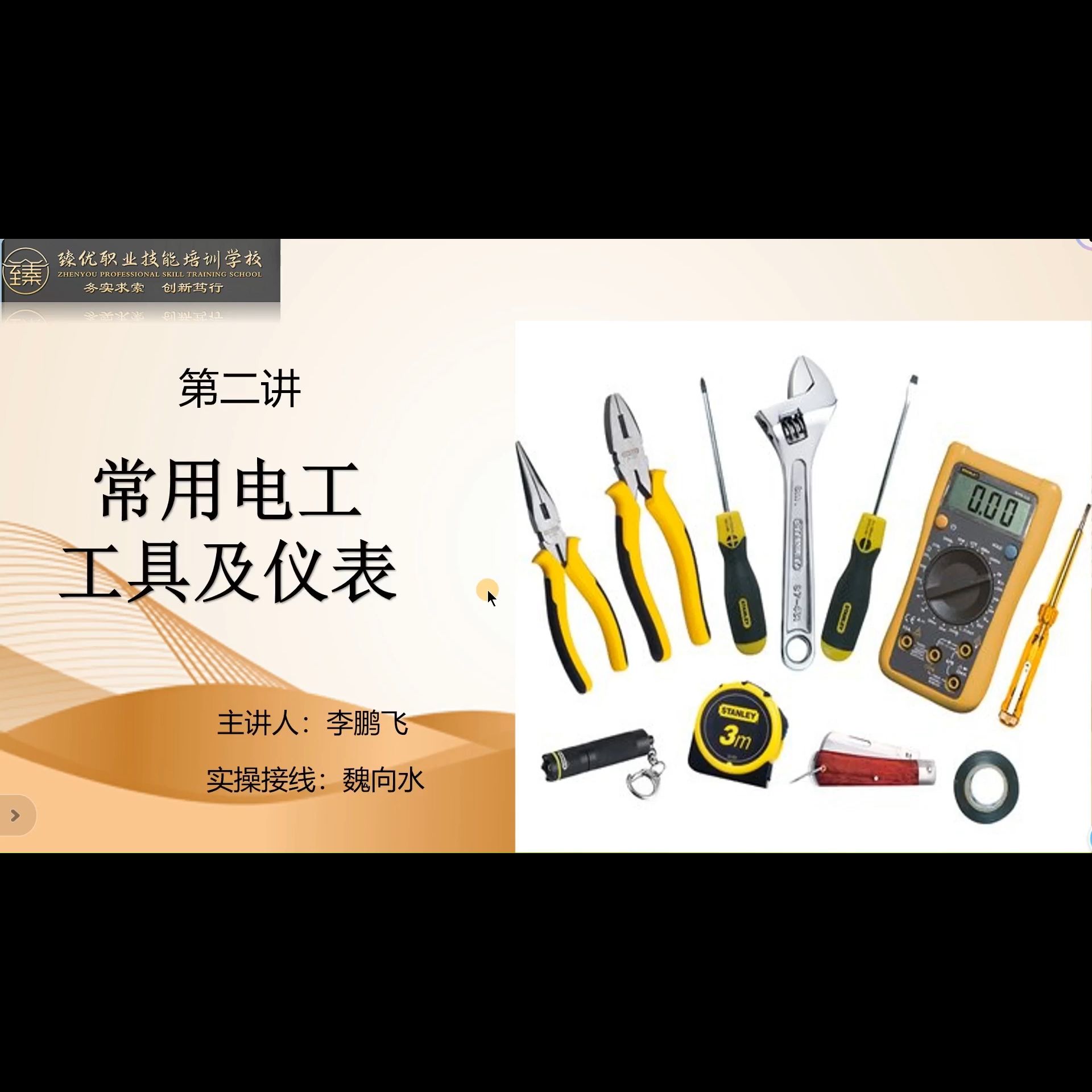 低压电工实操课程第三节:常用电工工具及仪表