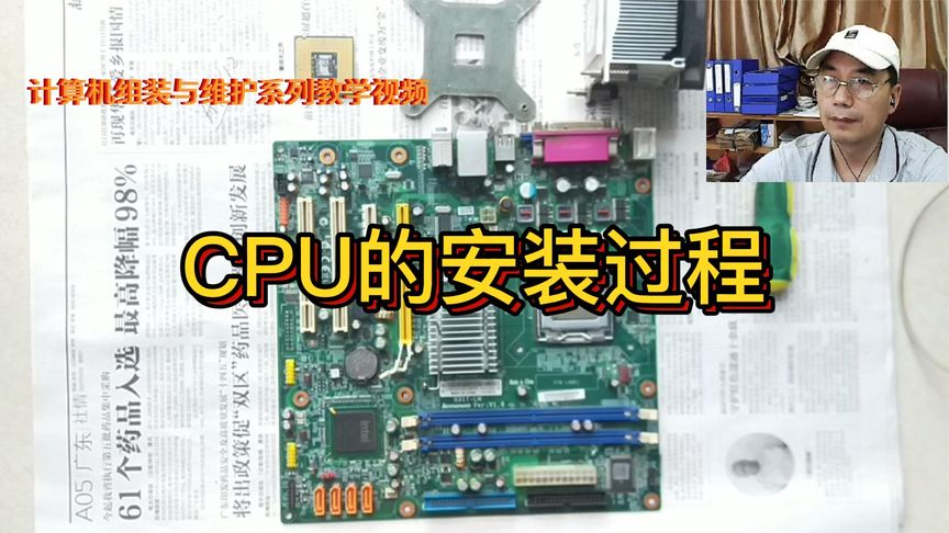 台式电脑组装与维护系列教学视频2:CPU(中央处理器)的安装