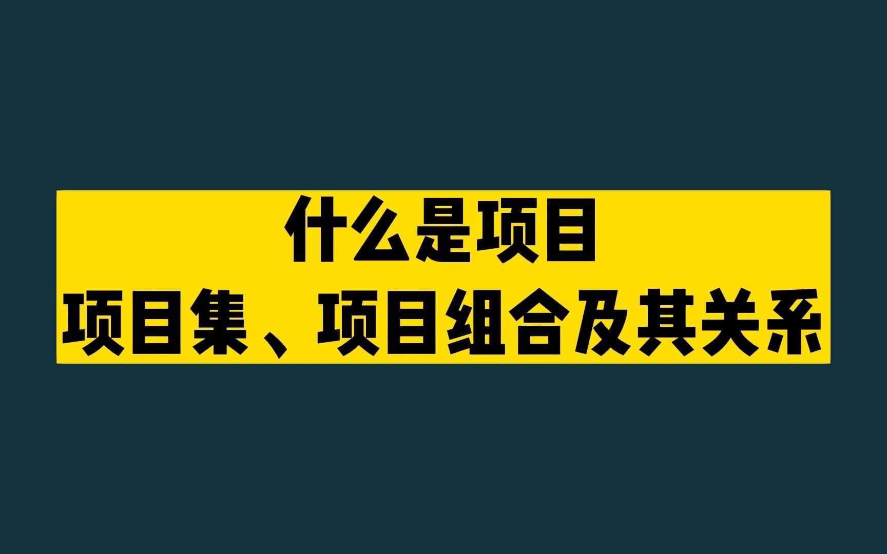 什么是项目、项目集、项目组合及其关系