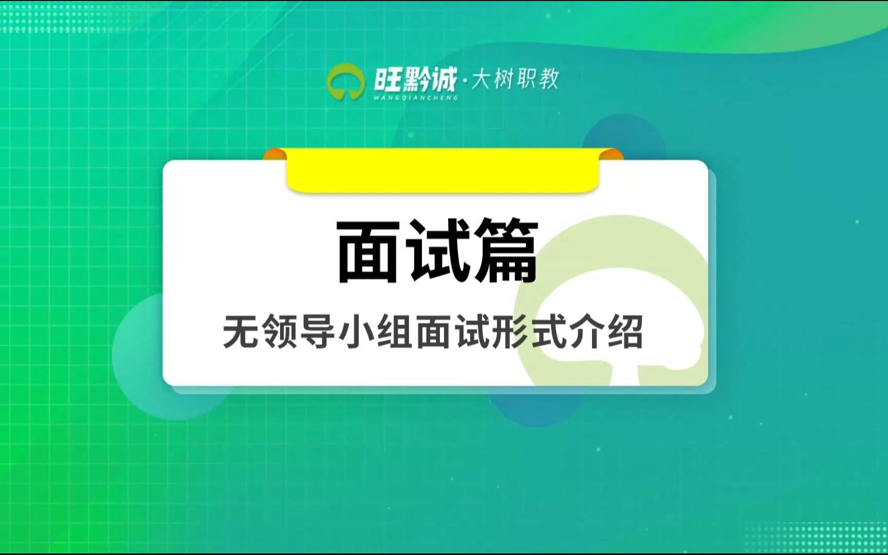 无领导小组面试形式介绍