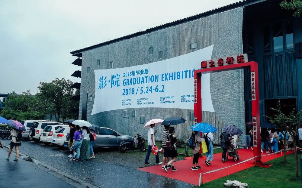 中国美术学院2018年影视动画专业毕业展