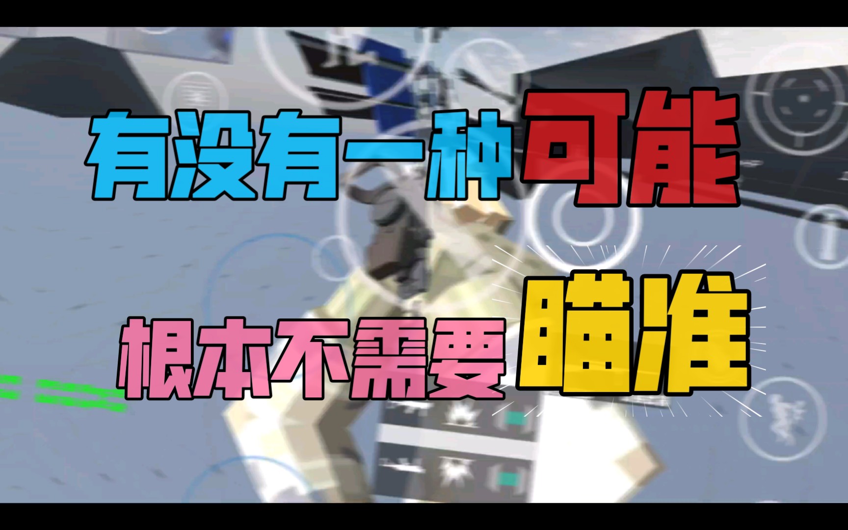 【Shoothouse】手机区T1梯队的定位拉枪水平