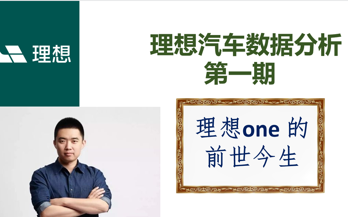 理想汽车数据分析第一期 理想one的前世今生(上)