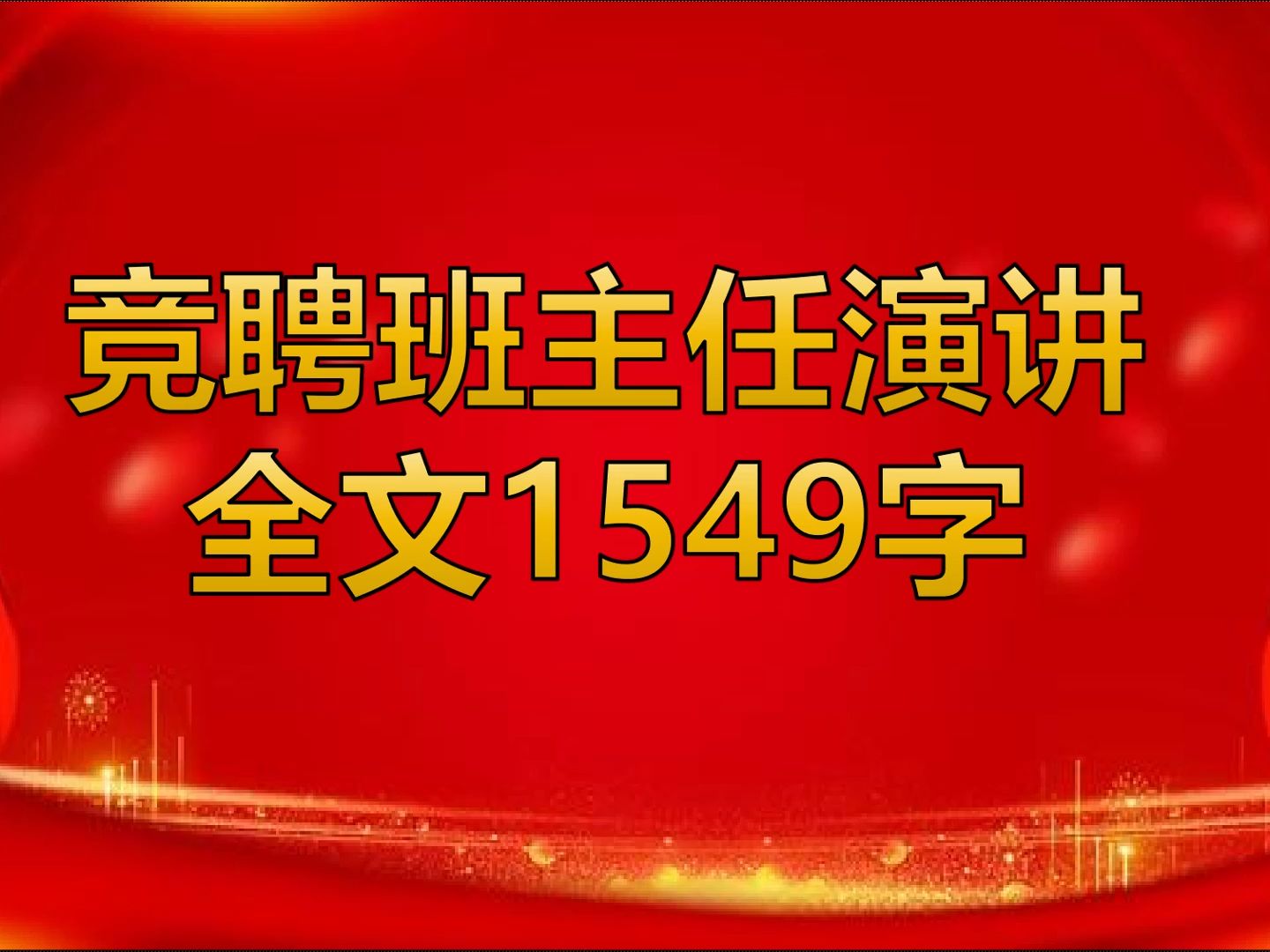 竞聘班主任演讲