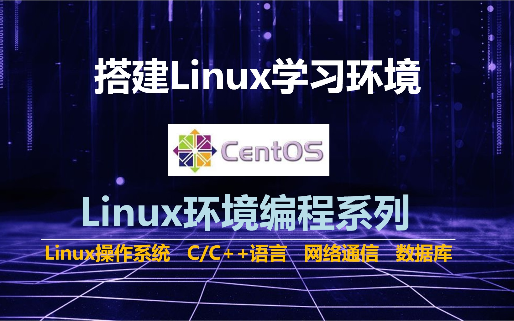 搭建Linux学习环境