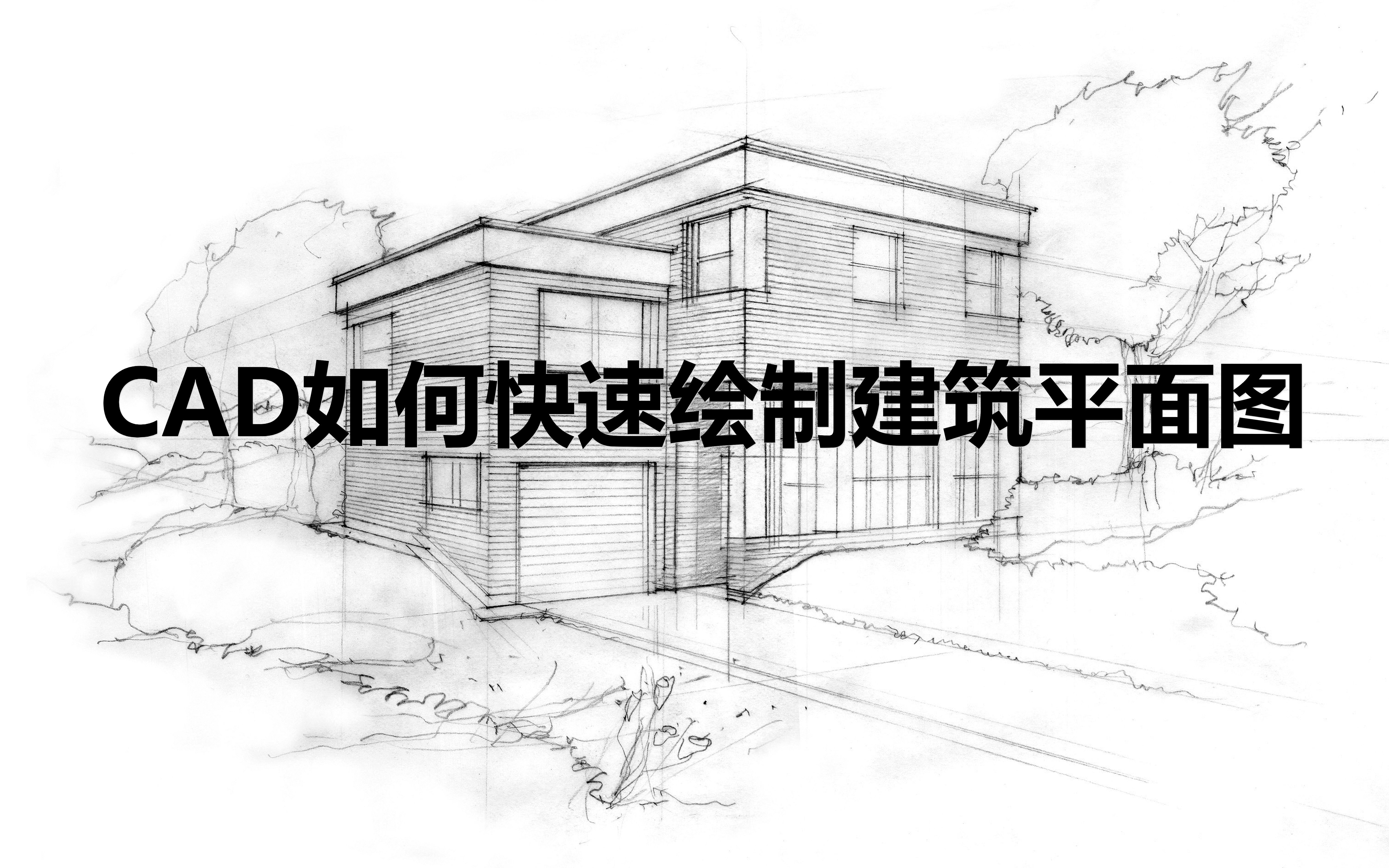 全套来了,CAD如何快速绘制建筑平面图?