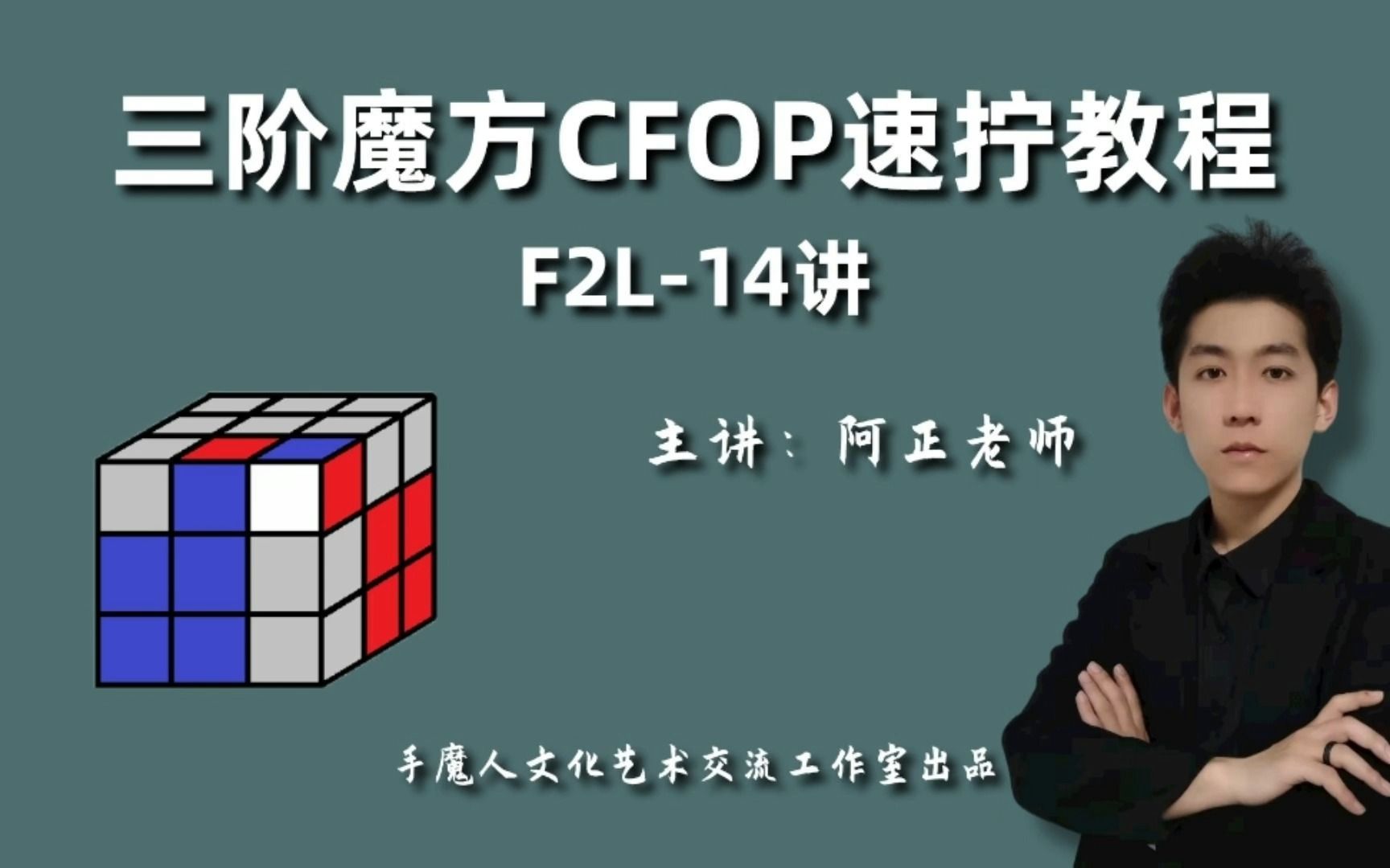 三阶魔方CFOP速拧教程-F2L14讲;简单易懂的CFOP速拧教学