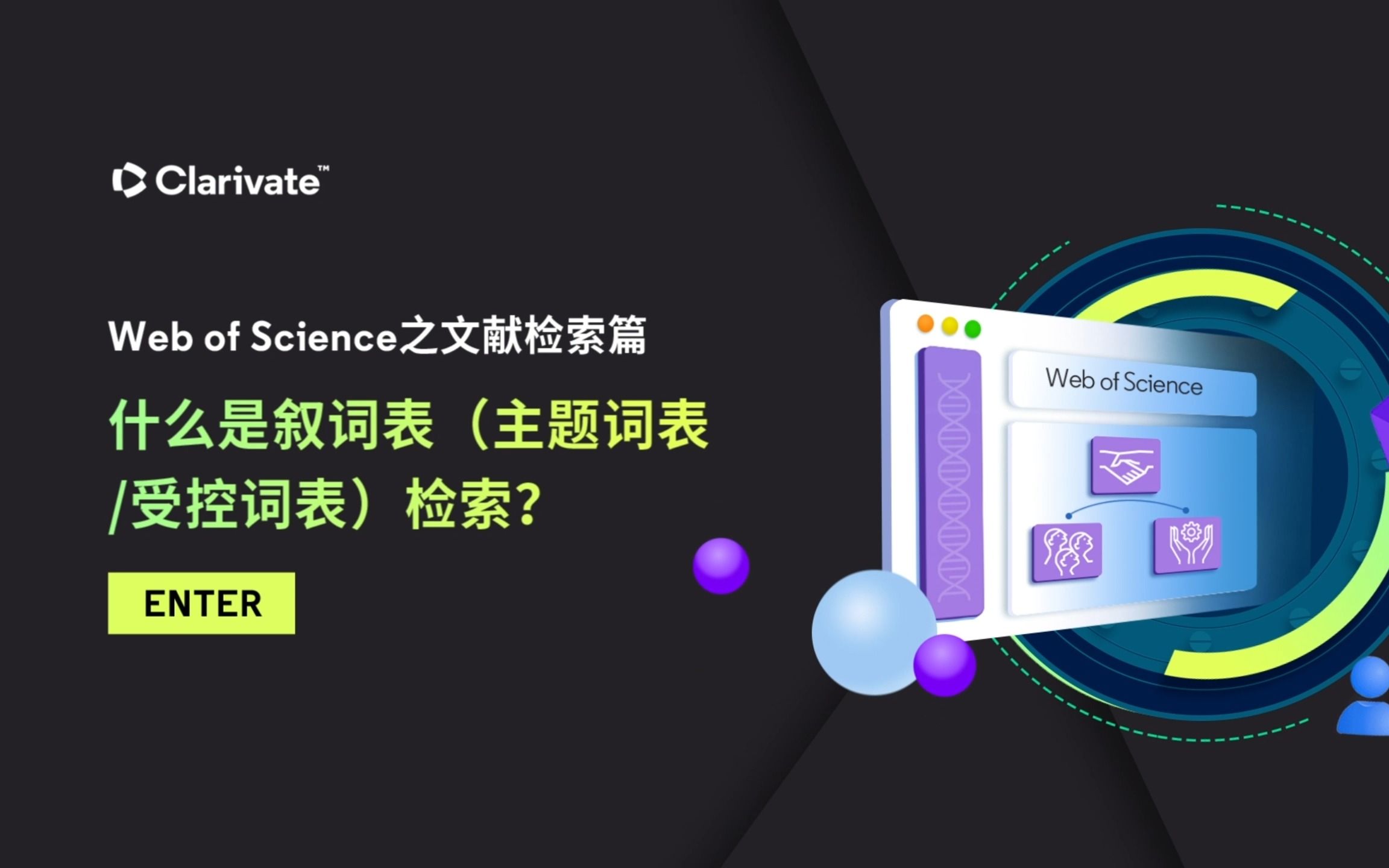 【科睿唯安在线学院】Web of Science 2.4:叙词表(主题词表/受控词表)...