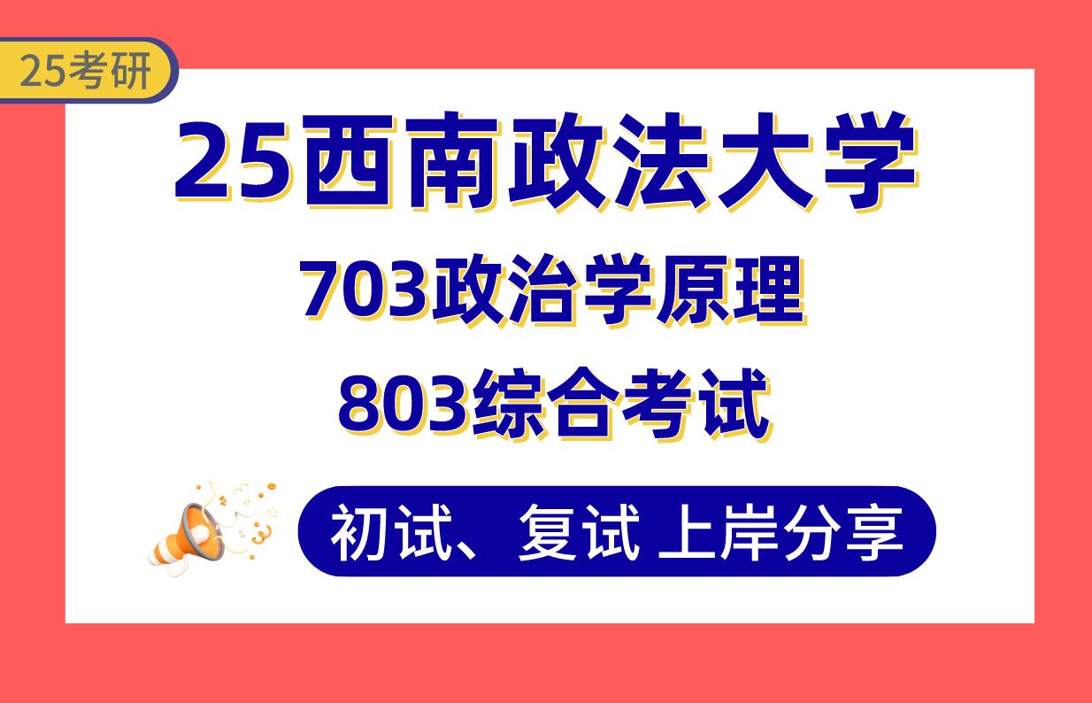 ...考试真题讲解#西南政法大学政治学理论/中外政治制度/国际政治考研
