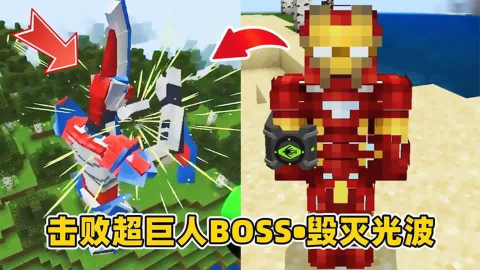 我的世界骇客生存6:击败超巨人BOSS,外星科技毁灭光波!