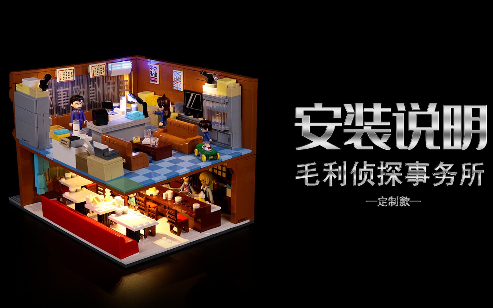 毛利侦探事务所 定制款 灯饰安装教程评测