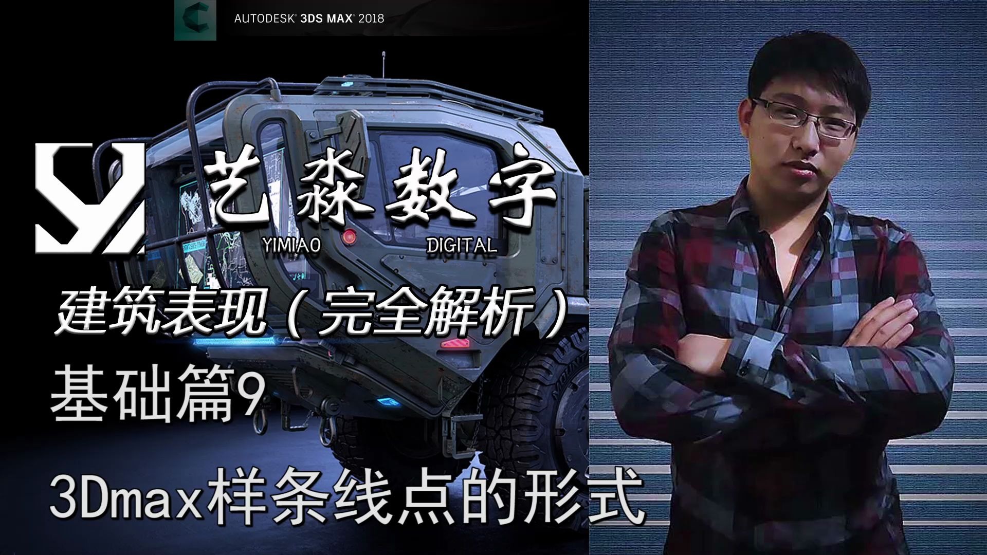 基础篇9—3Dmax样条线点的形式