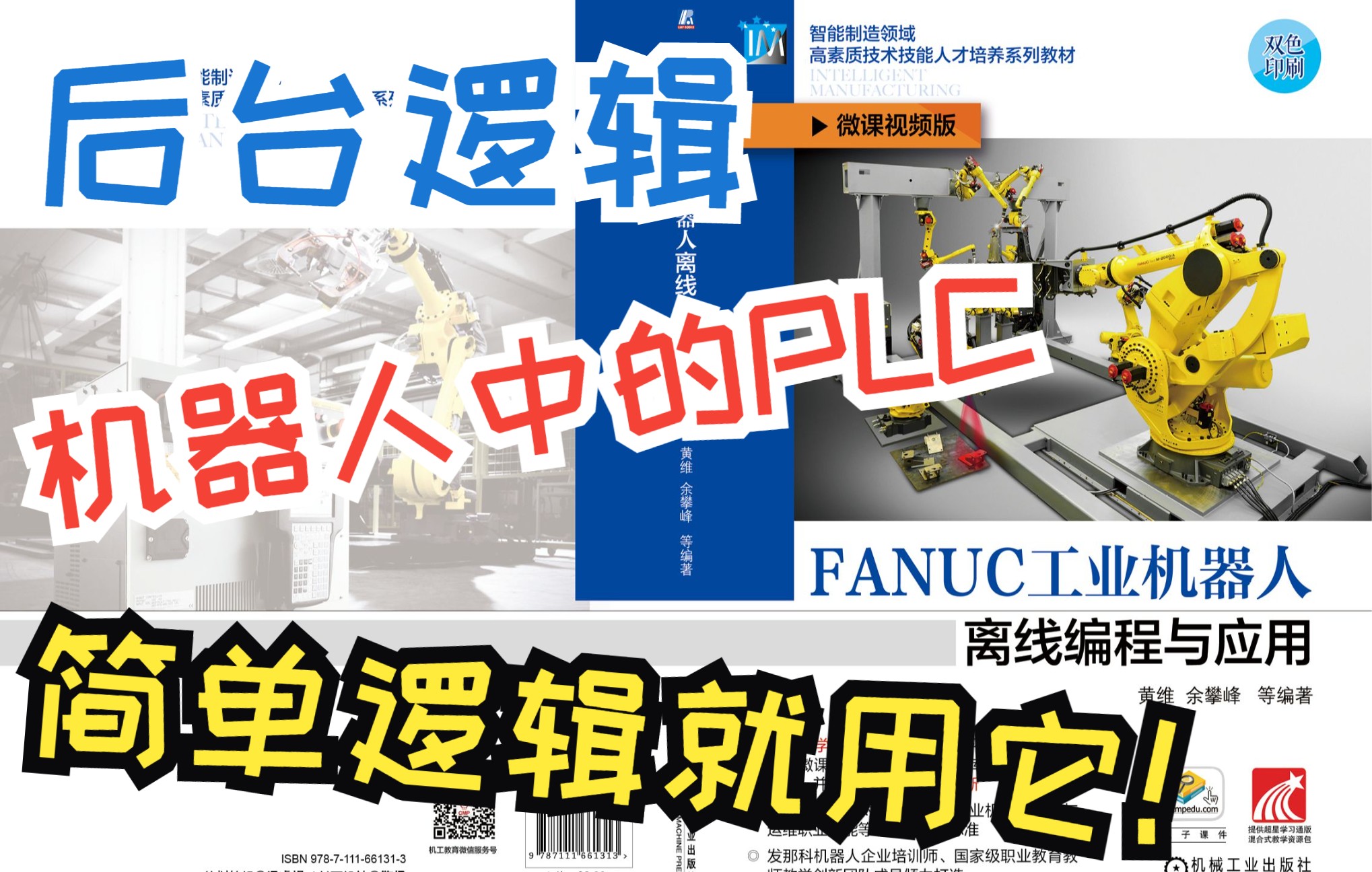5-1-10 后台逻辑!FANUC工业机器人中的PLC!简单的逻辑只需使用它...