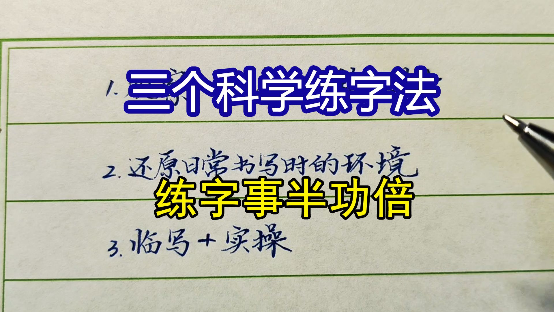 分享三个科学的练字方法,学会以后,练字可以事半功倍