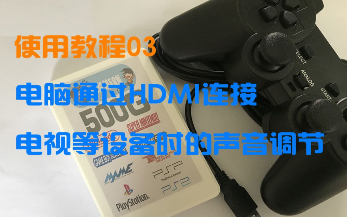 小悦batocera游戏盘 教程03 电脑通过HDMI连接电视等设备时的声音调节