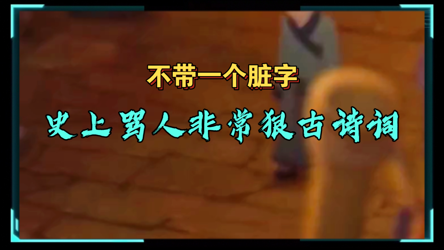 不带一个脏字的史上骂人非常狠的古诗词