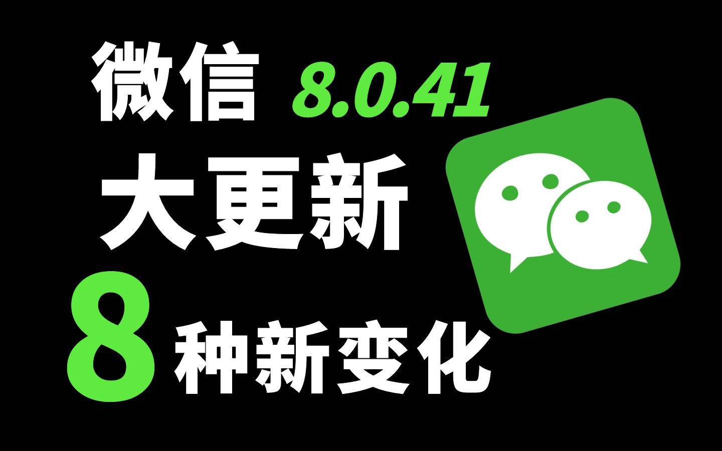 微信史诗级更新!八大新变化!