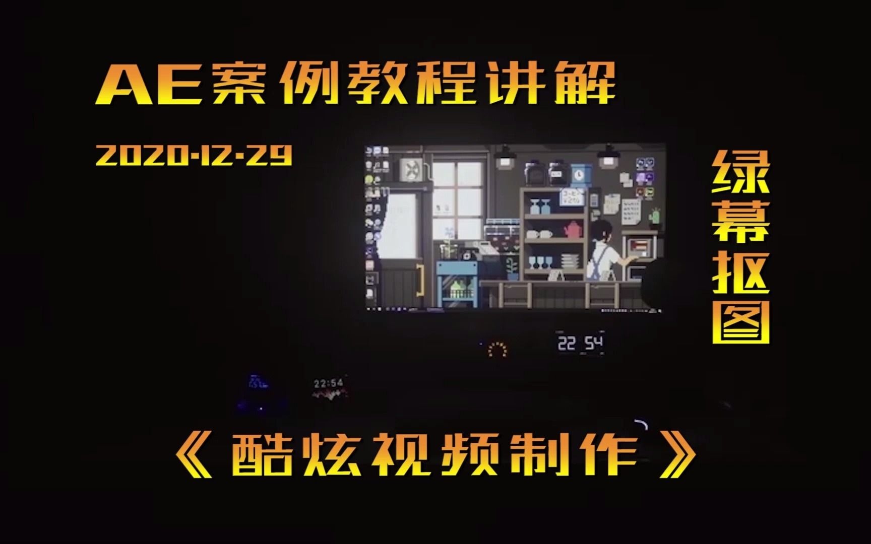 AE绿幕抠图案例教程讲解