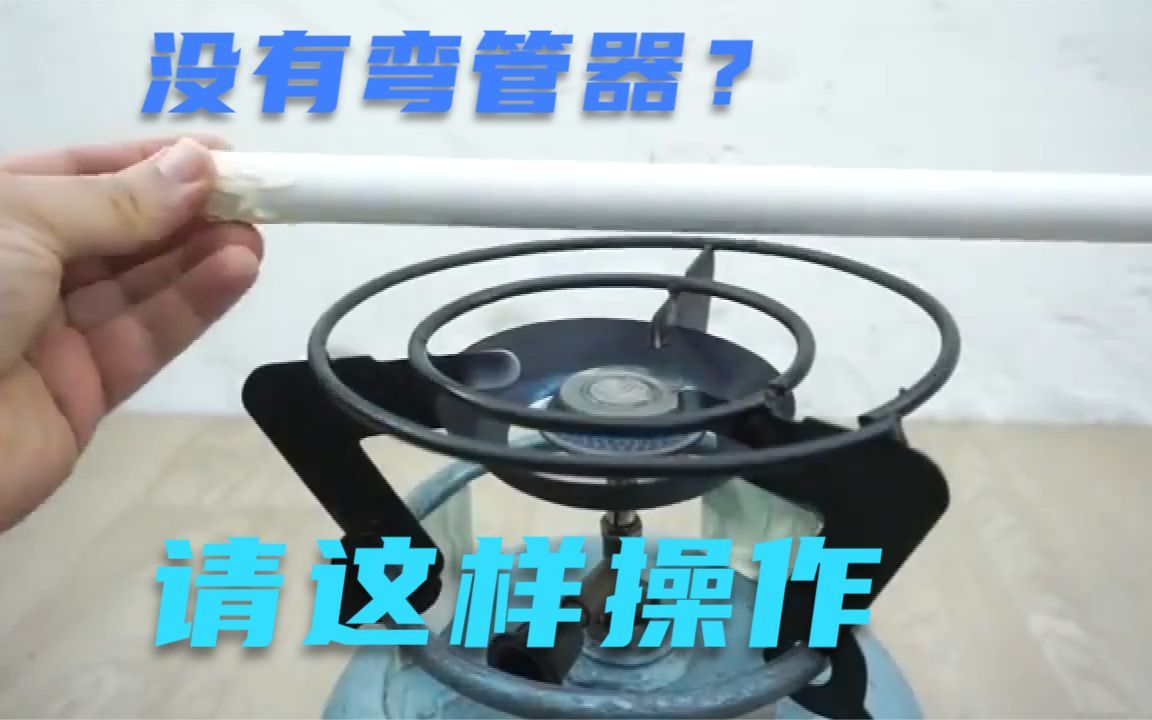 没有弯管器,PVC管这样弯折180度!