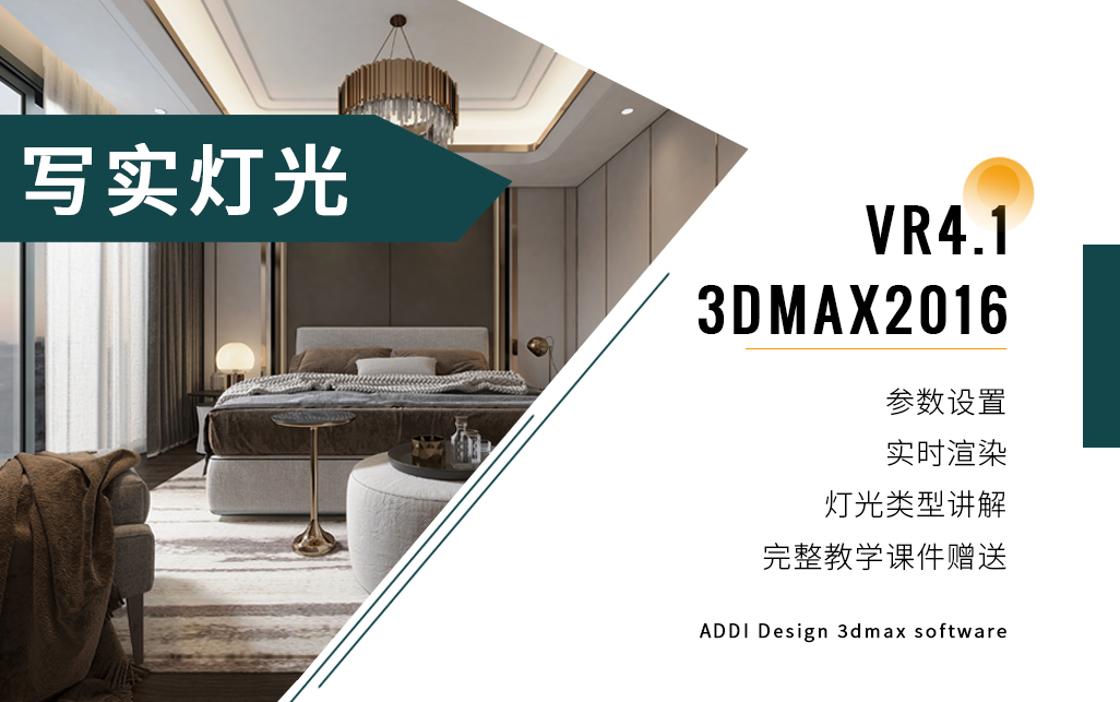 3DMAX2016+VR4.1写实灯光渲染教程合集