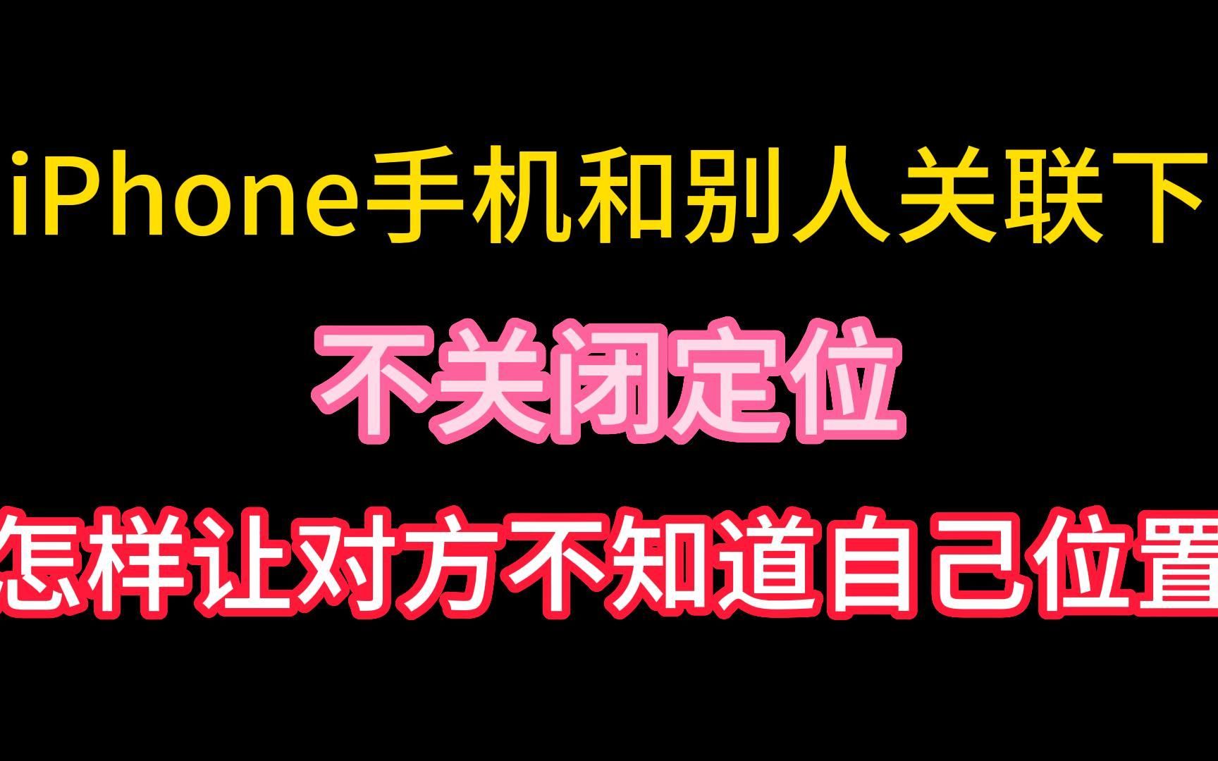 iPhone手机和别人关联后,不关闭定位,怎样让对方不知道自己位置