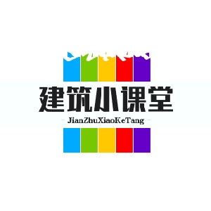 建筑微课堂 