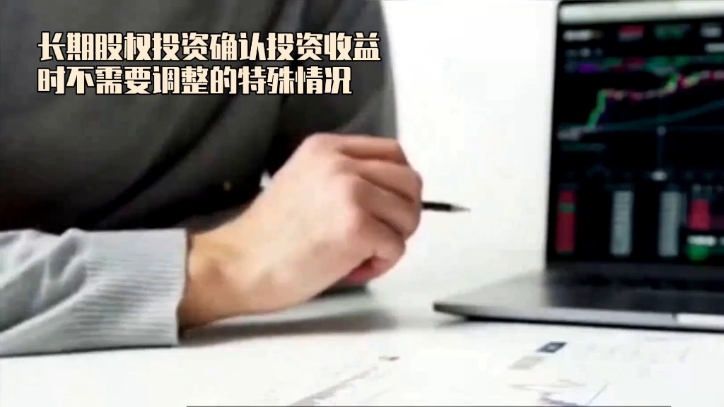 长期股权投资确认投资收益时不需要调整的特殊情况