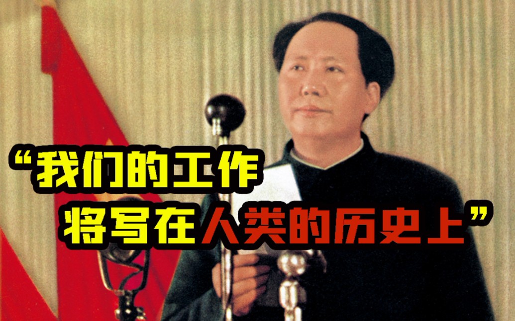 珍贵!毛主席首届政协原音重现!