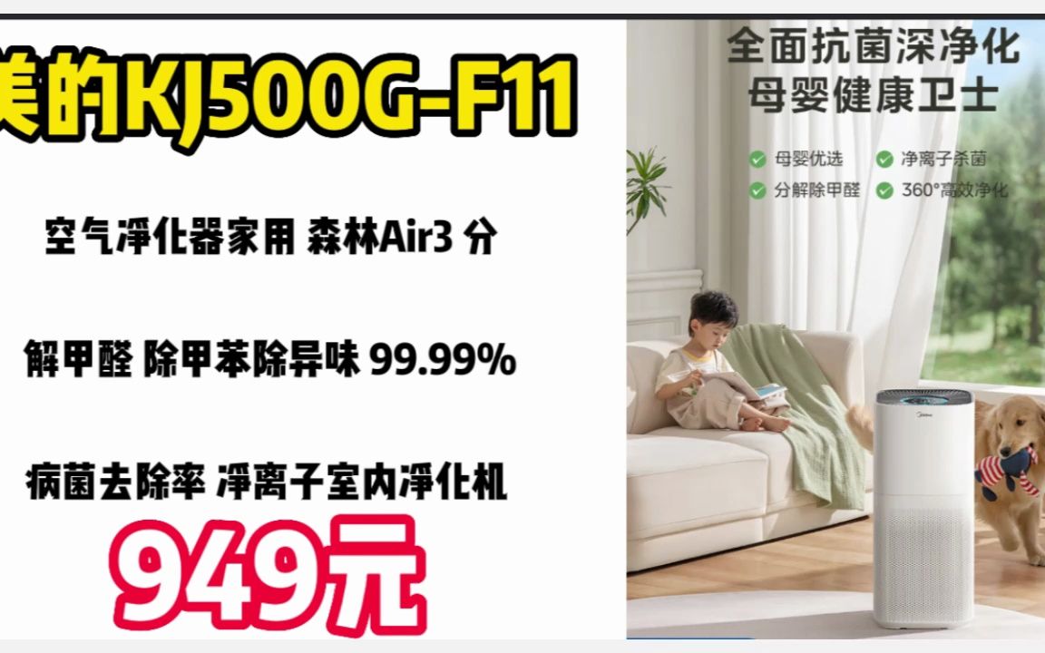 美的(Midea)空气净化器家用 森林Air3 分解甲醛 除甲苯除异味 99.99%...