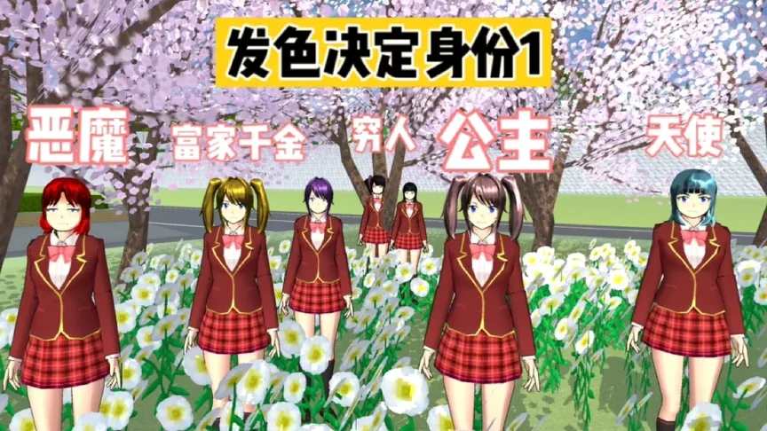樱花校园模拟器:如果发色决定身份,你最想要什么颜色?